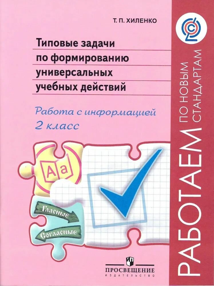 Типовые задачи по формированию универсальных учебных действий. Работа с информацией. 2 класс Хиленко Т. П.