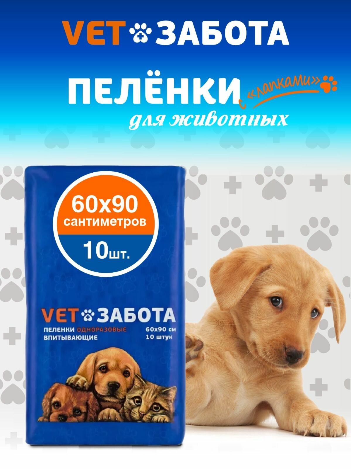 Пеленки vetзабота 60х90 для собак и других животных, одноразовые впитывающие 10 шт. / туалет для животных, подстилки