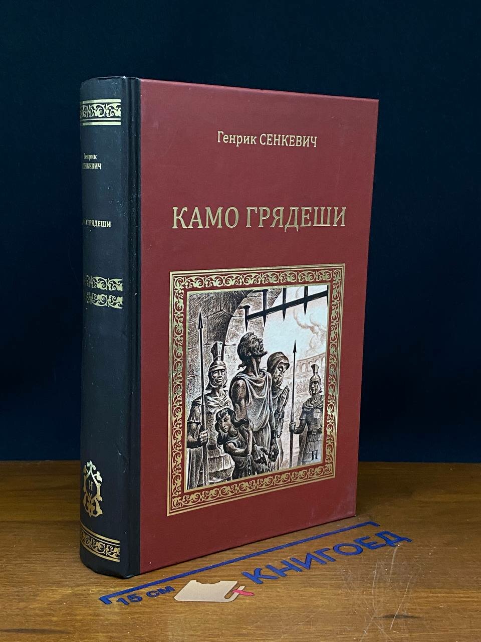 Книга. (Дефект) Камо Грядеши 2011 (2042023734287)