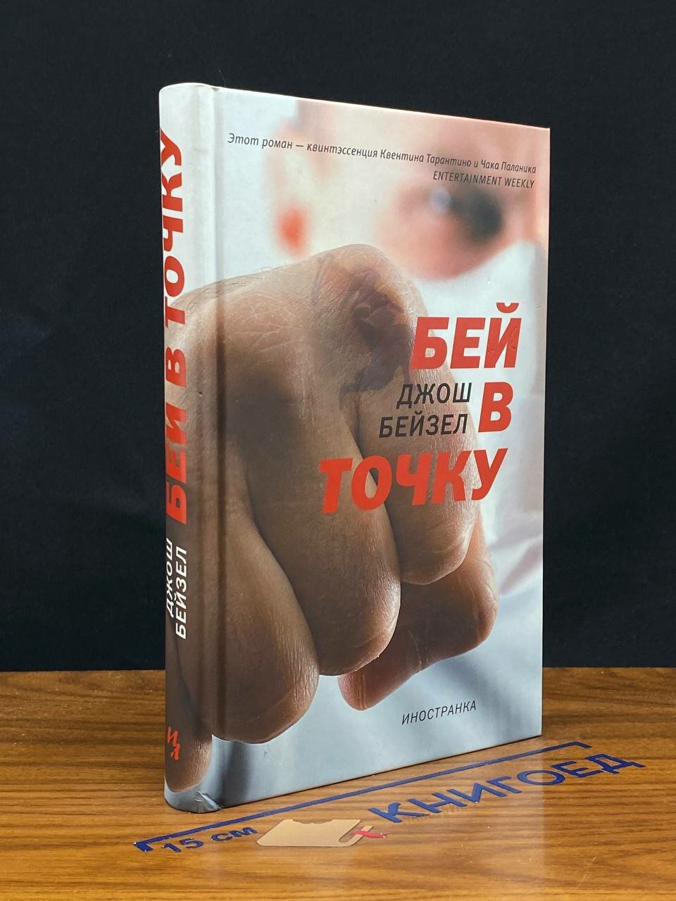 Книга. Бей в точку 2009 (2041887167620)