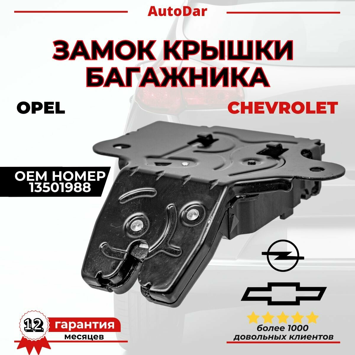 Замок крышки багажника Chevrolet Cruze, Cobalt, Aveo T300; Opel Astra j , Insignia