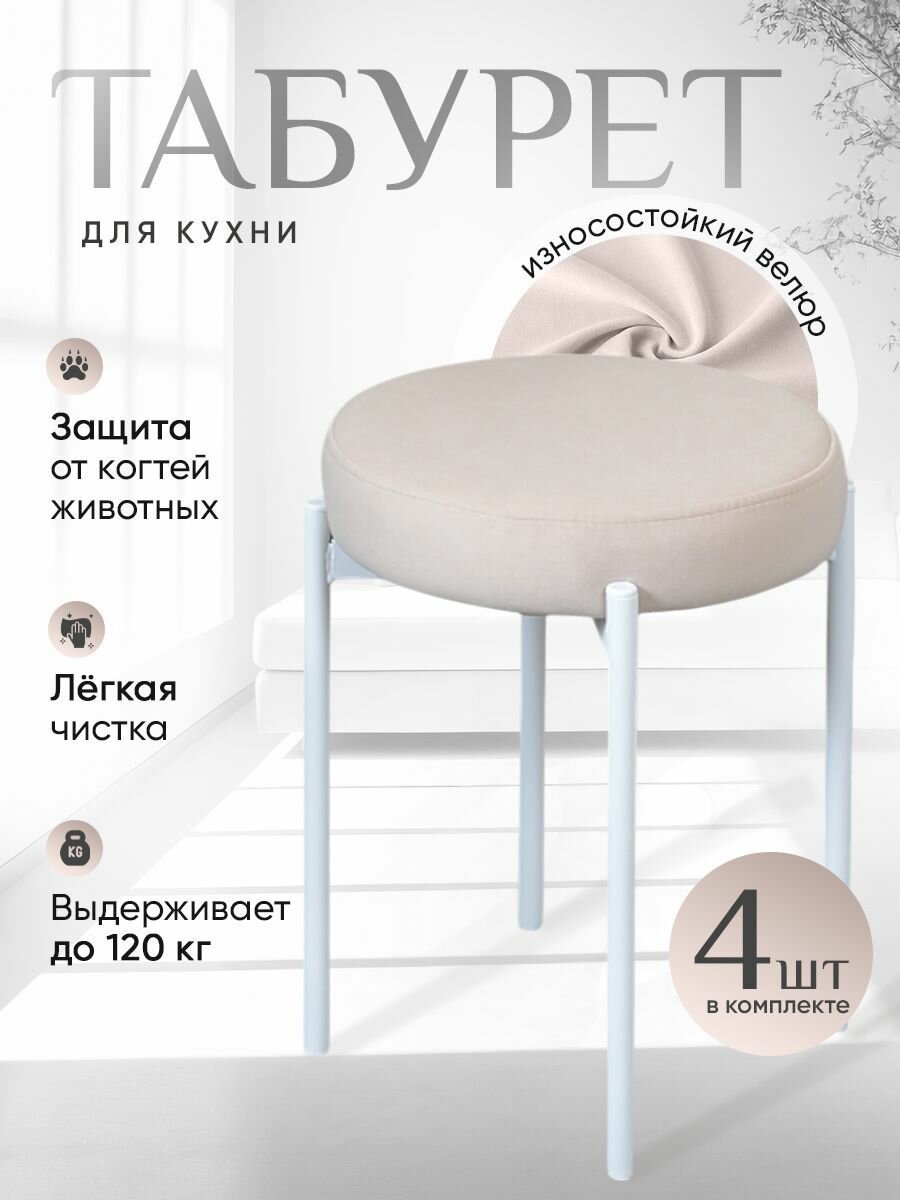 Табуретки для кухни комплект 4 шт Бакс, белый с белыми ножками