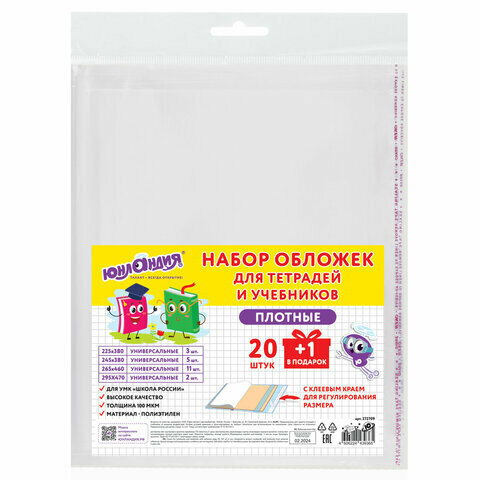Обложки ПЭ для тетрадей и учебников, набор "20 шт. + 1 шт. в подарок", плотные, 100 мкм, универсальные, прозрачные, юнландия, 272709