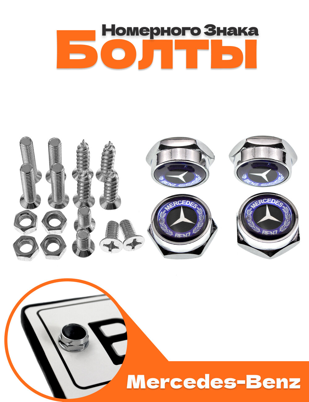 Болты для номерных знаков для Mercedes-Benz