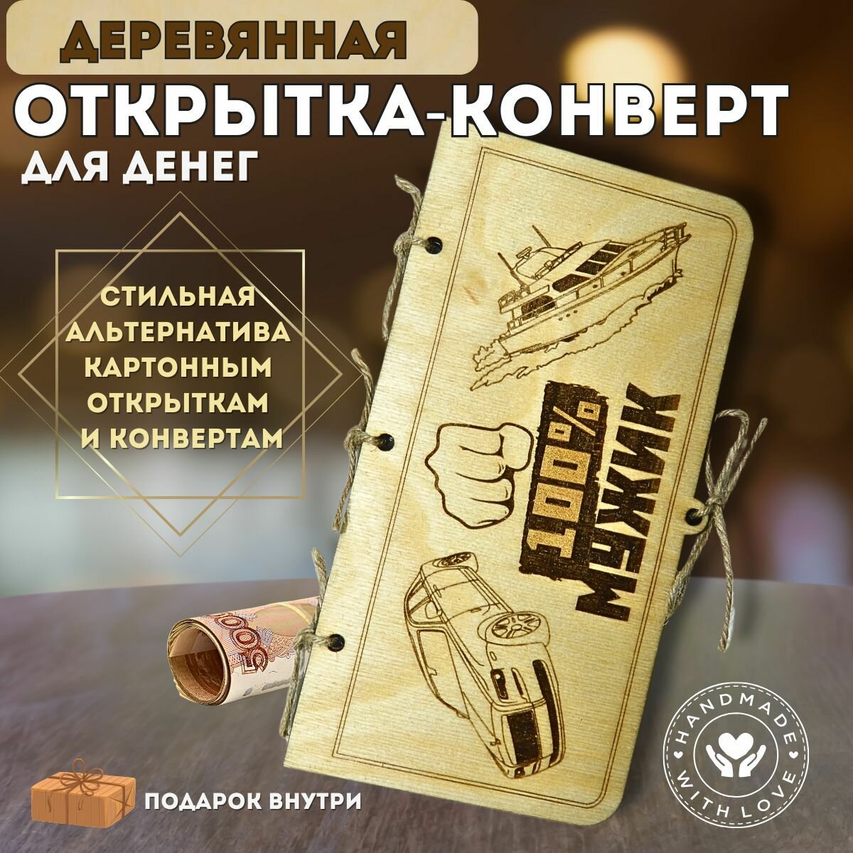 Деревянный конверт для денег "100% мужик!"