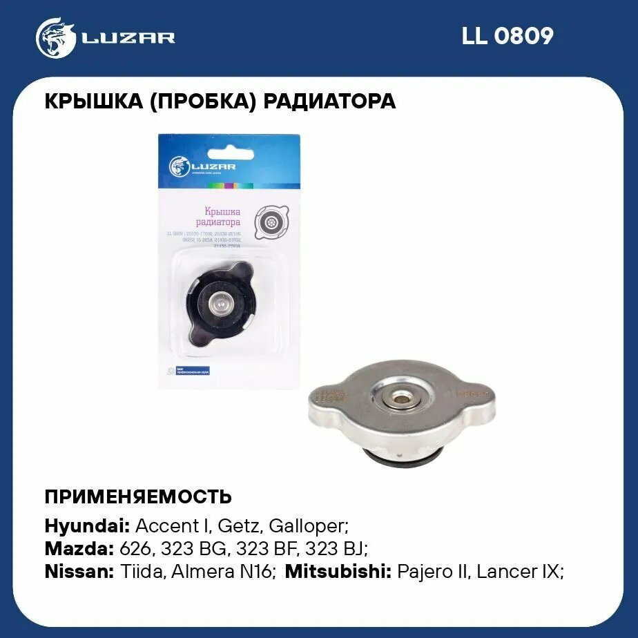 Крышка радиатора Hyundai; Kia; Nissan; Mazda; Toyota 0.9 bar (большой клапан) Luzar