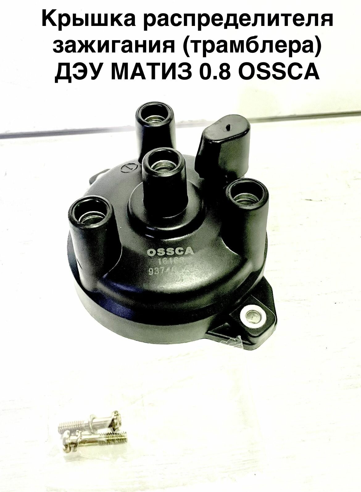 Крышка распределителя зажигания (трамблера) ДЭУ матиз 0.8 OSSCA