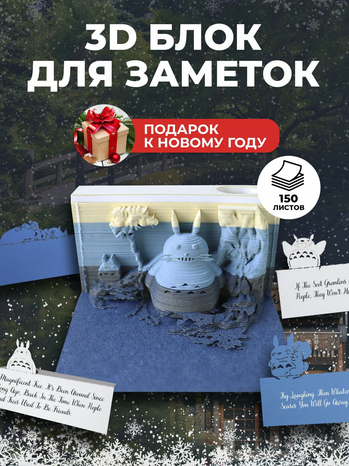 Блок для записей 3D Protect резной, c отрывными цветными стикерами, подарочный, для любителей Тоторо