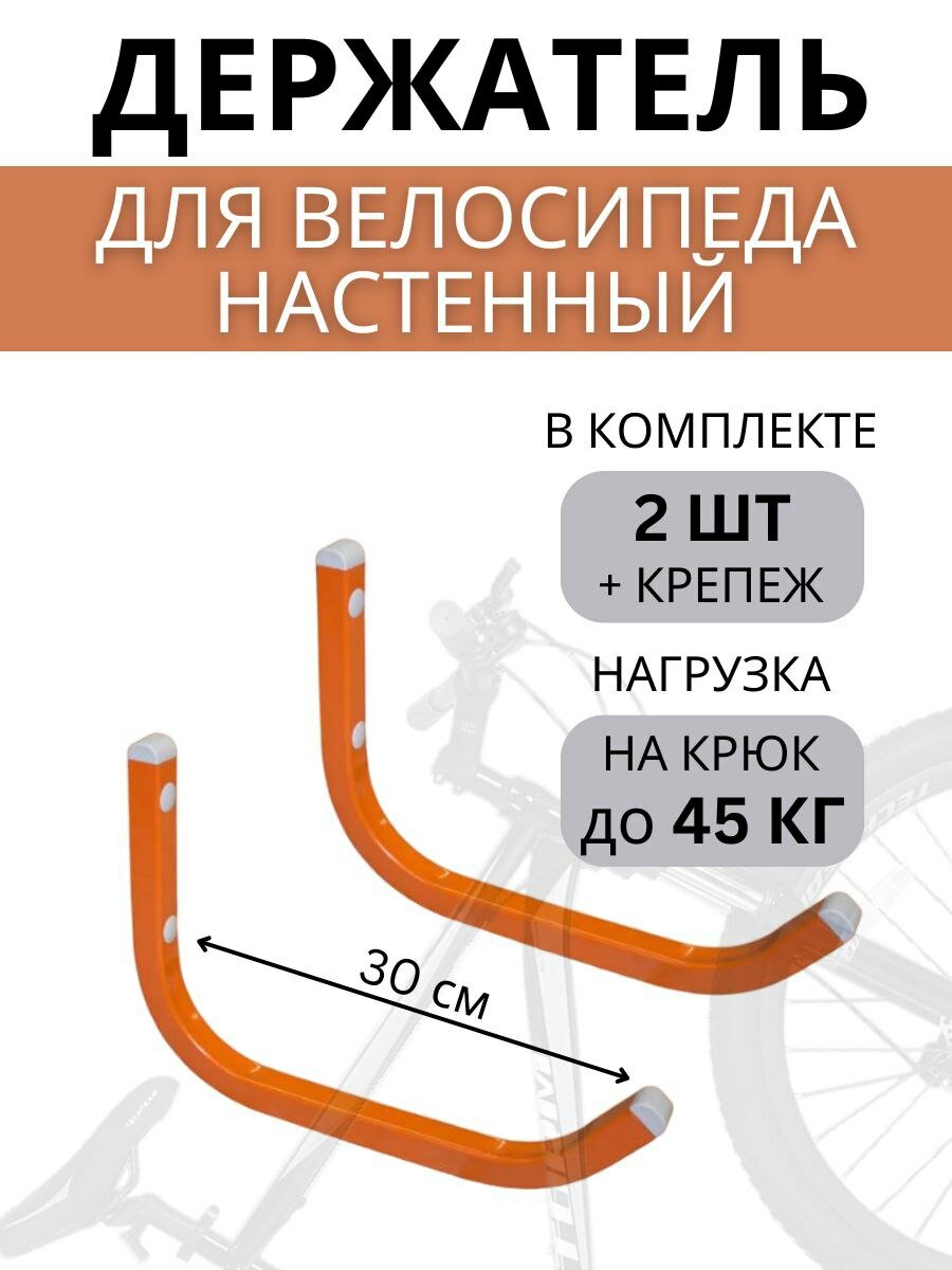 Крюки настенные для велосипедов Delta-Bike HW-30, 2 шт, оранжевые