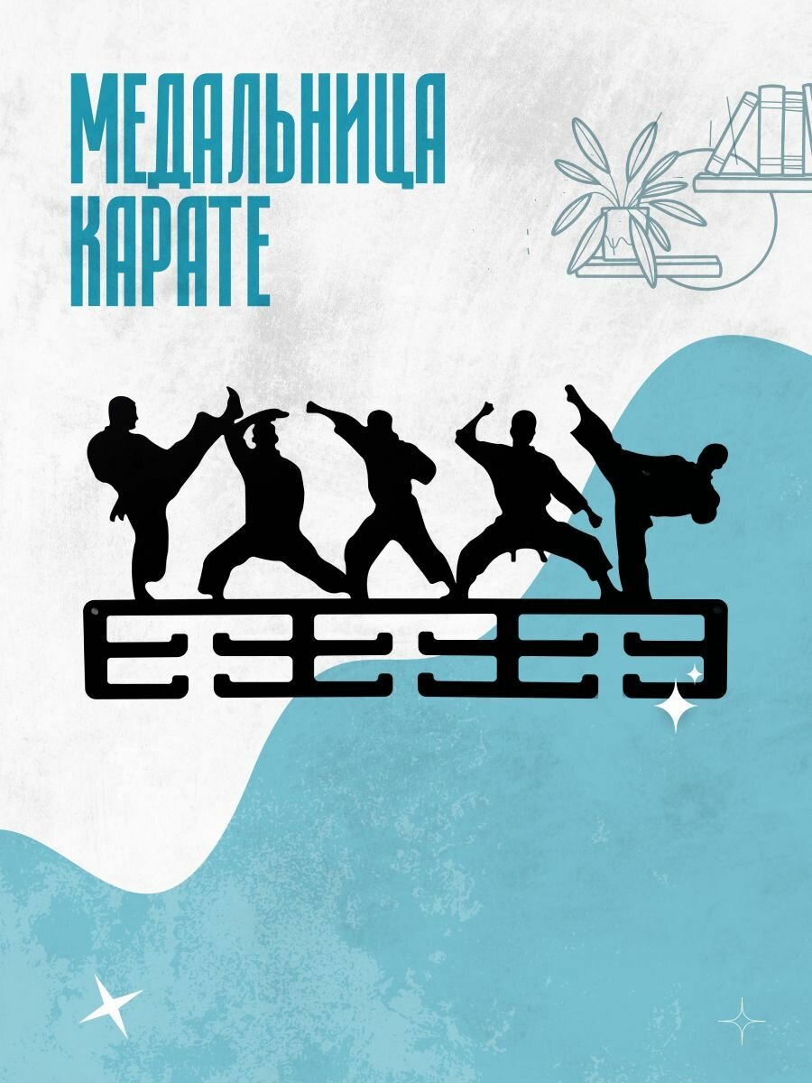 Медальница металлическая для наград Карате