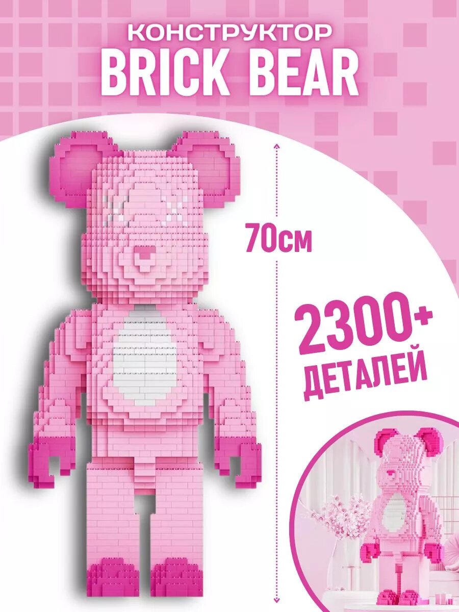 Конструктор набор Brick Bear из блоков Мишка розовый 2300 д