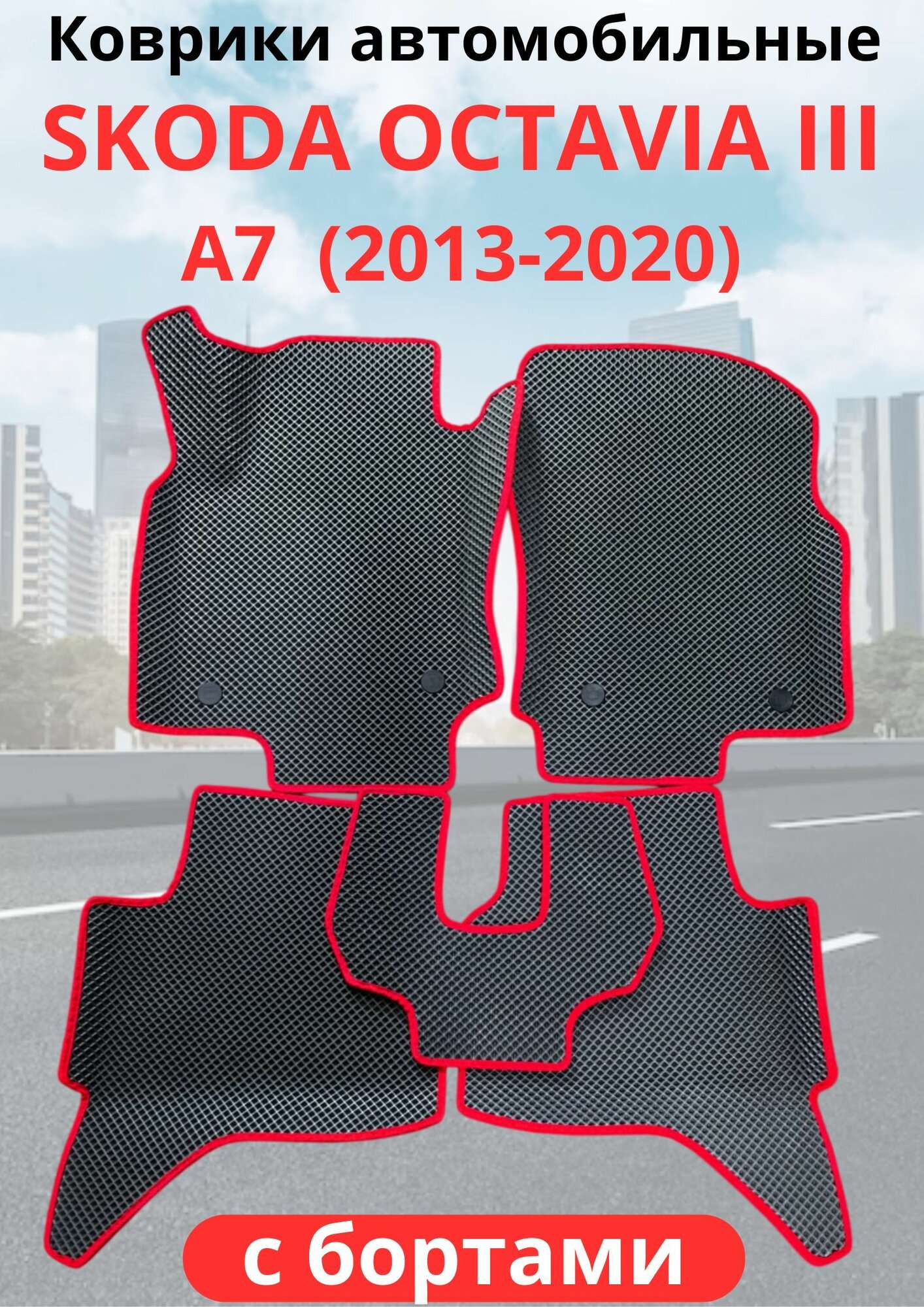Автомобильные коврики Skoda Octavia III (A7) Шкода Октавия Лифтбек (2013 - 2020) с бортами ЭВА / EVA / ЕВА