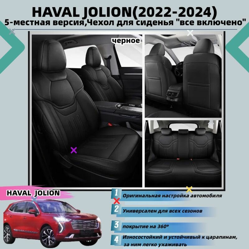 Чехлы на сиденья HAVAL JOLION(2022-2024）Полный охват Искусственная кожа Точное соответствие Легкая установка