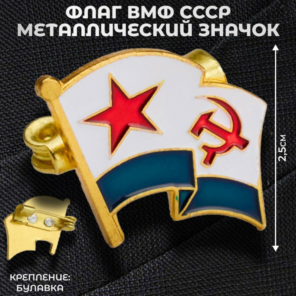 Металлический значок "Флаг ВМФ СССР"