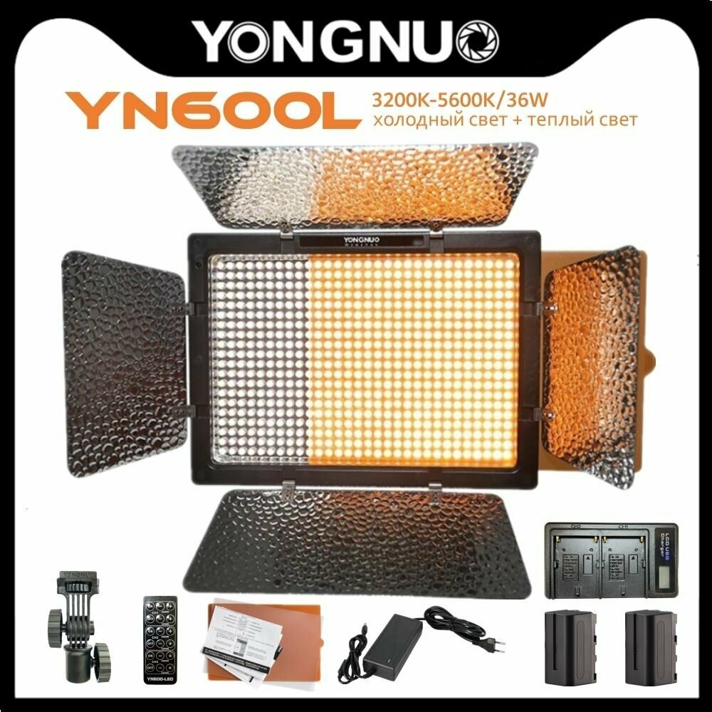 Светодиодный видеосвет yongnuo yn600l от 3200k до 5500k 36 вт студийная лампа фотосъемки холодная и теплая для макияжа vlog tiktok блогер красоты