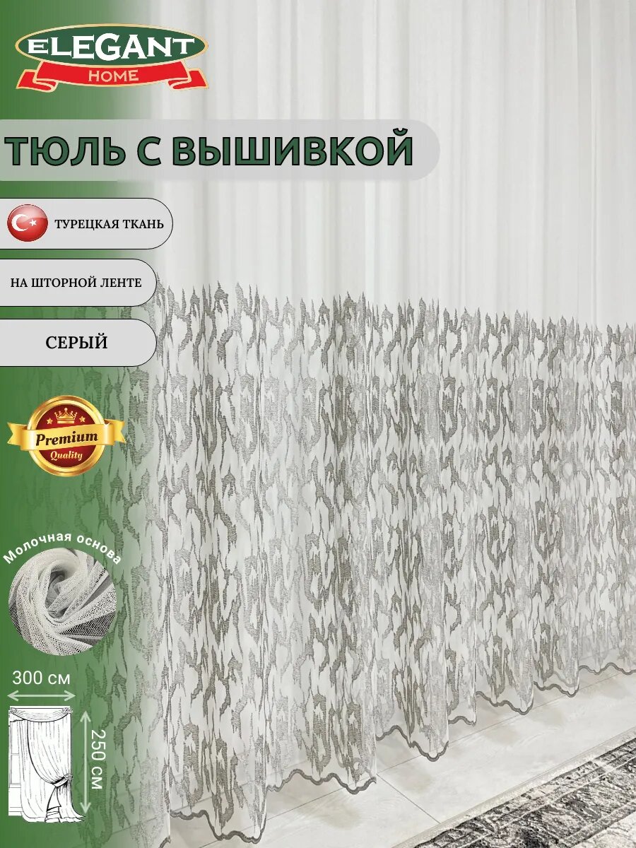 Тюль с вышивкой 300х250