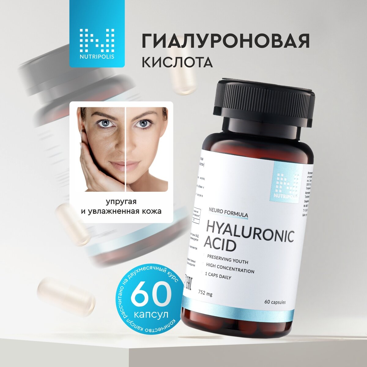 Hyaluronic acid Nutripolis, Гиалуроновая кислота для кожи, БАД Нутриполис