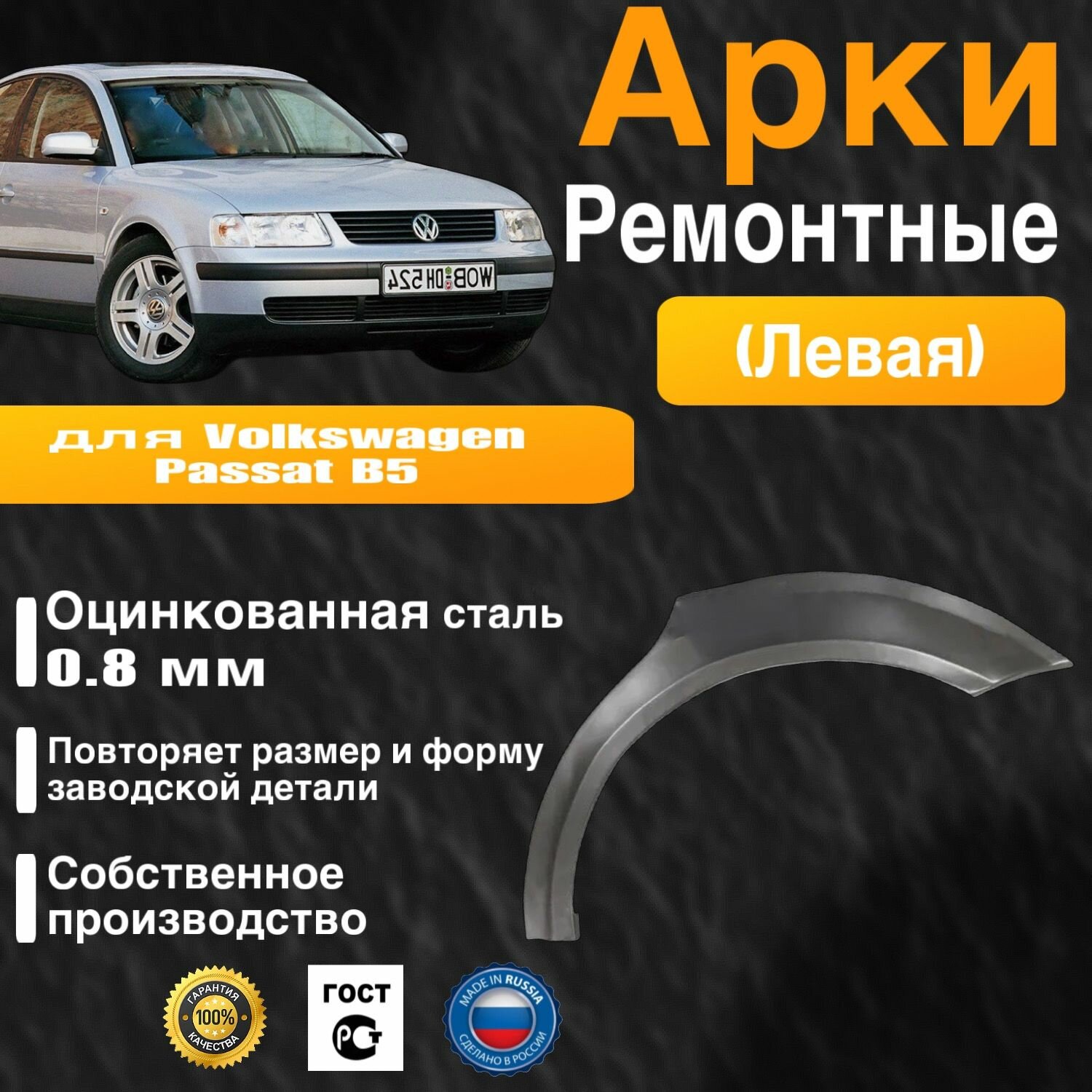 Арка ремонтная задняя левая для автомобиля Volkswagen Passat B5 sedan, b5 sedan rest, Фольксваген Пассат Б5 седан, Пассат б5 рестайлинг,1996-2005г, оцинкованная сталь 0.8 мм