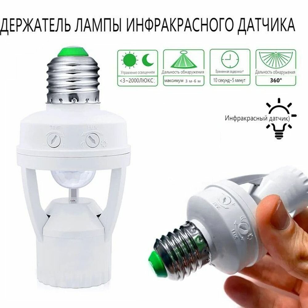 Патрон для лампы Датчик движения инфракрасный Для E27 220V 60W 1 шт.