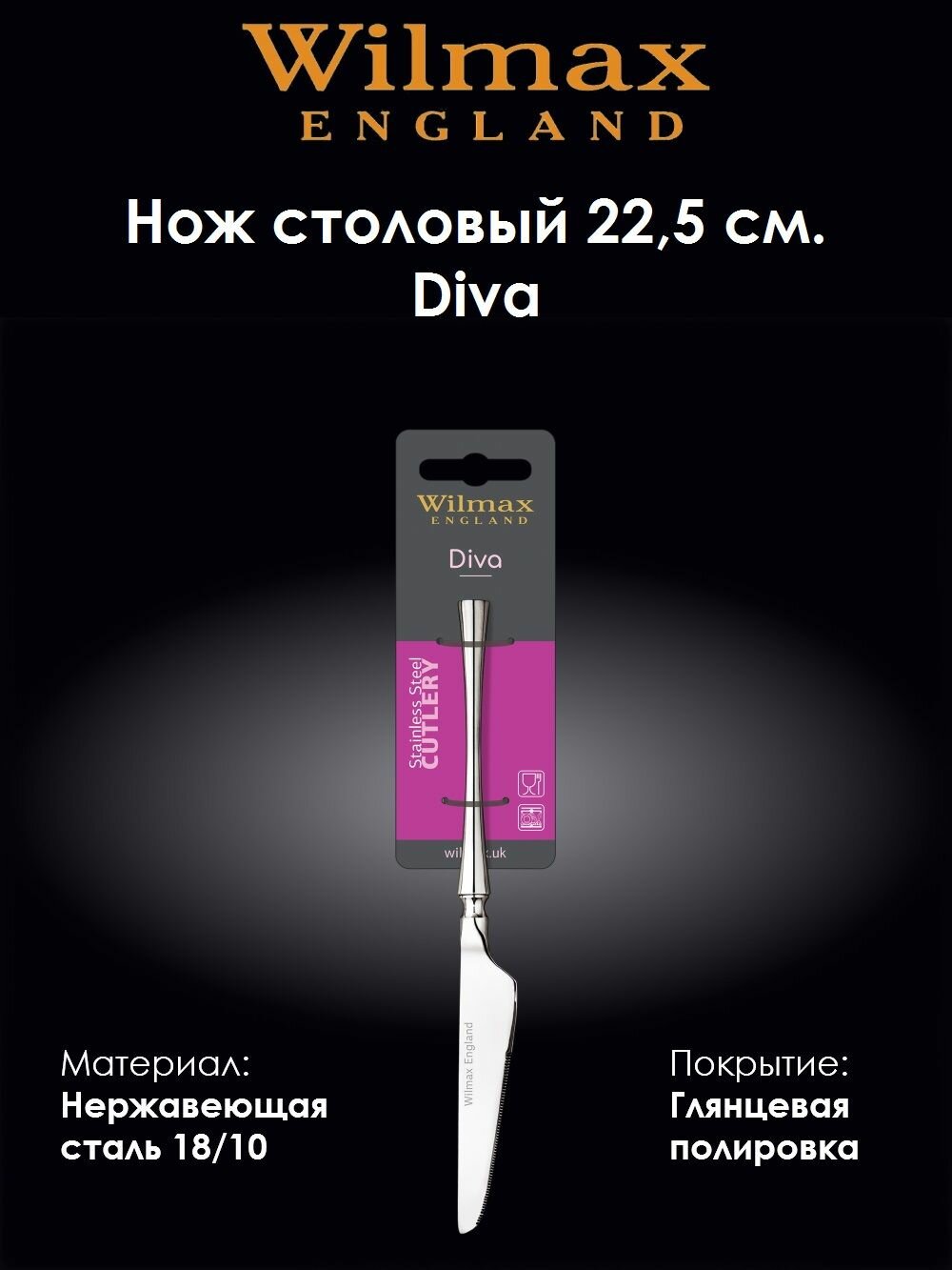 Нож столовый Diva 22,5 см. (999501001/1B). Wilmax