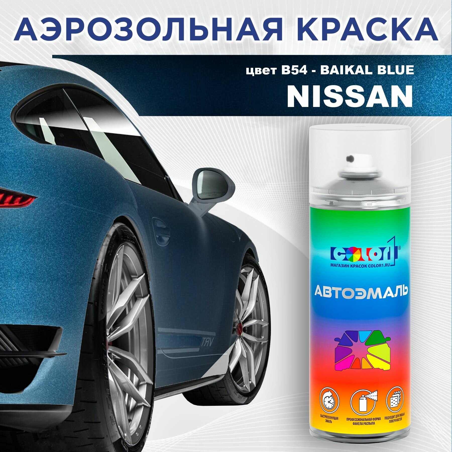 Аэрозольная краска COLOR1 для NISSAN - BAIKAL BLUE, цвет B54