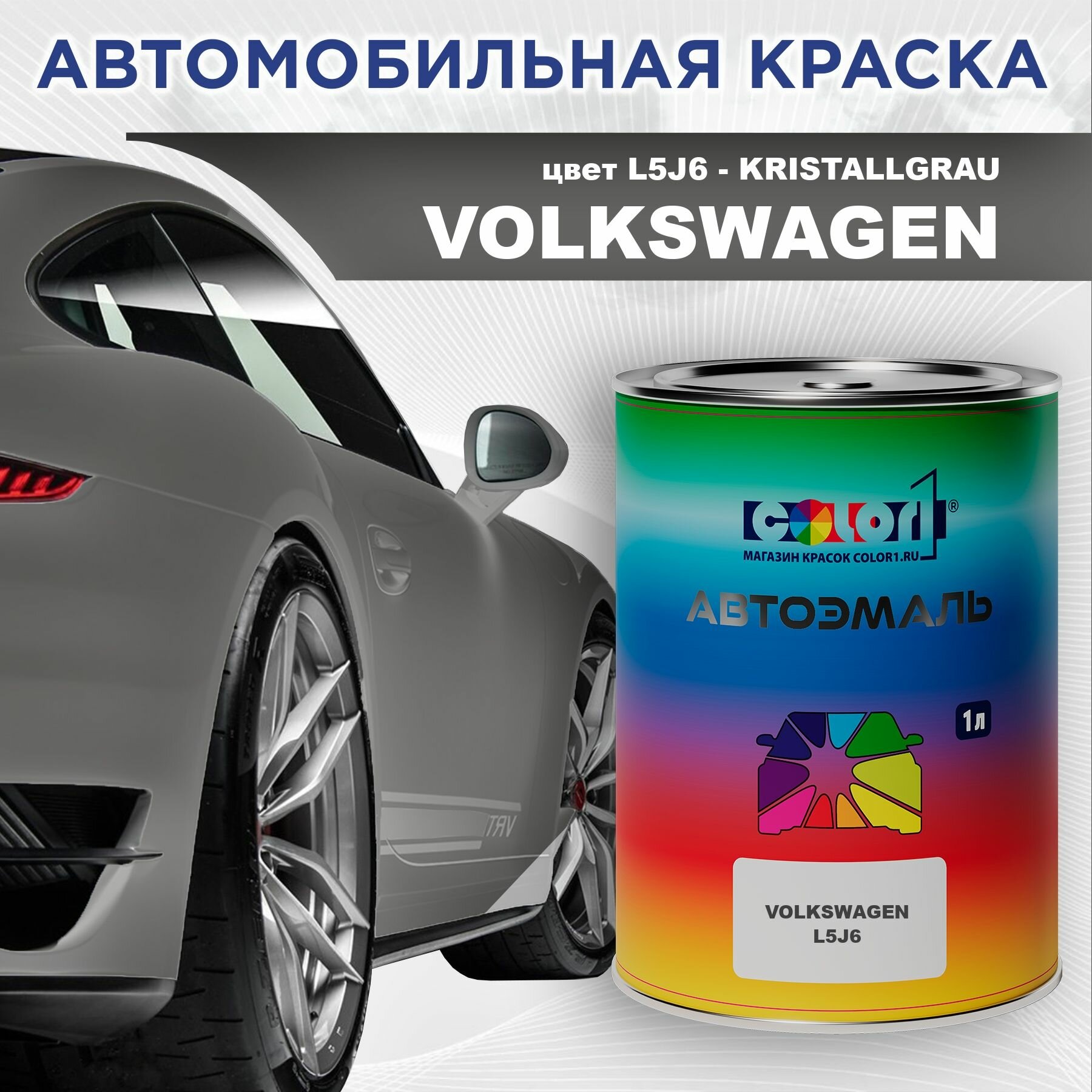 Автомобильная краска COLOR1 для VOLKSWAGEN - KRISTALLGRAU, цвет L5J6