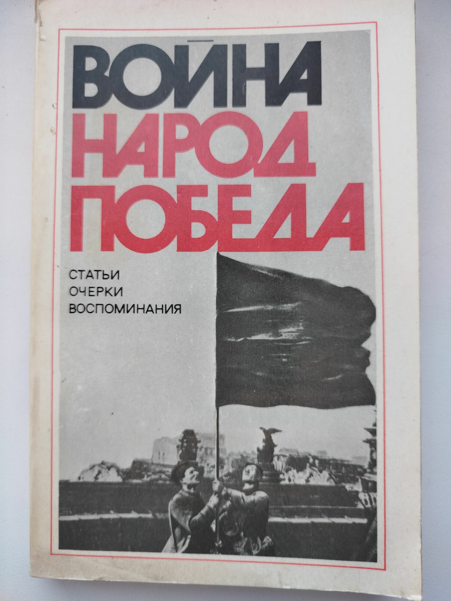 Война Народ Победа . Статьи Очерки Воспоминания. Книга 2