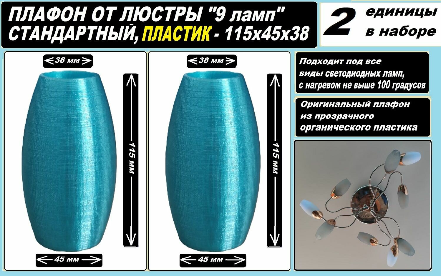 Плафоны для люстры 9 ламп 115 x 45 x 38 размер, голубой матовый пластик цоколь e14 - 2 штуки в наборе