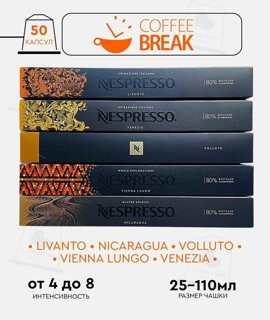 Набор кофе в капсулах Nespresso "Coffee Break", 50шт, Бразилия, Индия, Камбоджа
