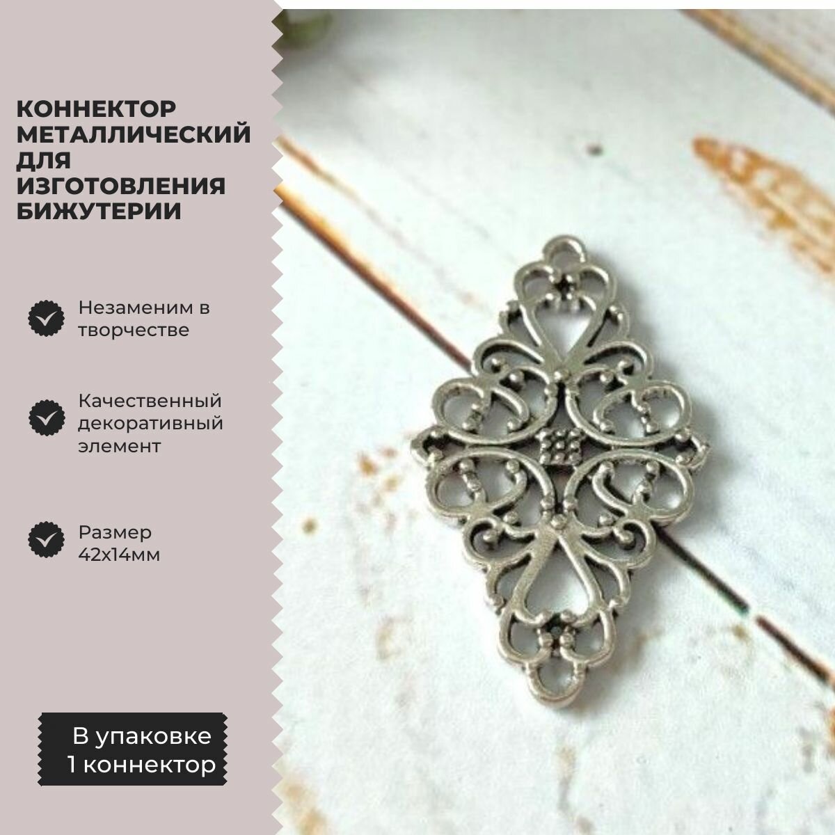 Коннектор металлический для изготовления бижутерии. 42х14 мм