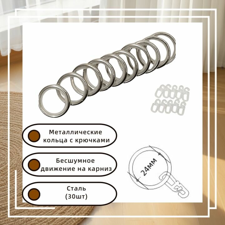 Бесшумные металлические кольца с крючками R011 для карниза вилма галерея D16 (30шт) Сталь