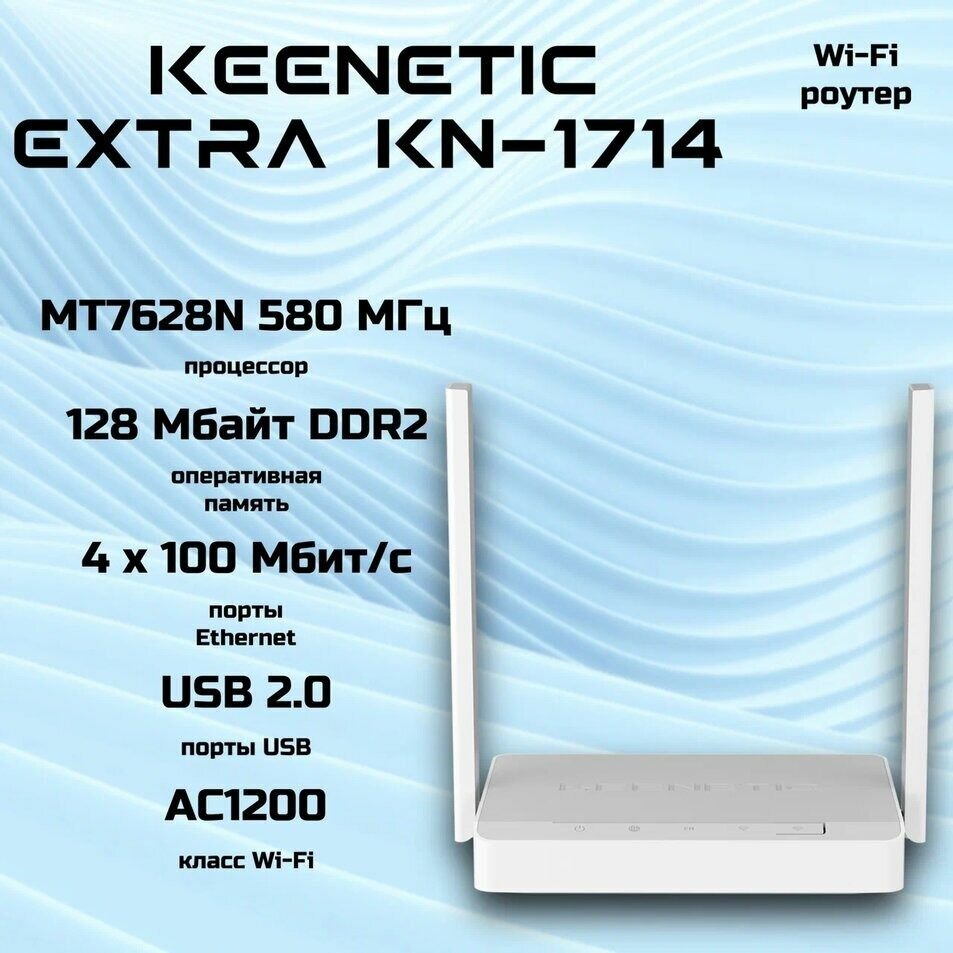 Wi-Fi роутер Keenetic Extra (KN-1714)