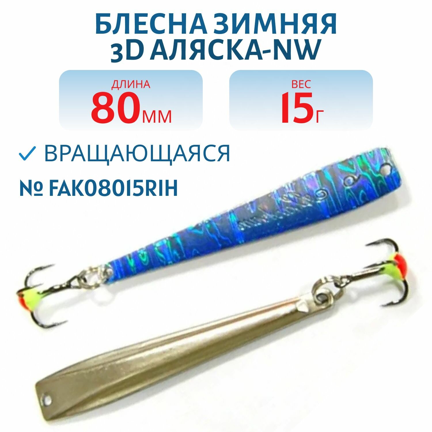 Блесна зимняя 3D дождь Аляска-NW Nord Waters FAK08015RIH