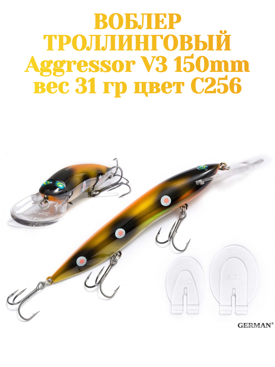 Воблер для троллинга German Aggressor V3 150 мм 31 г цвет C256