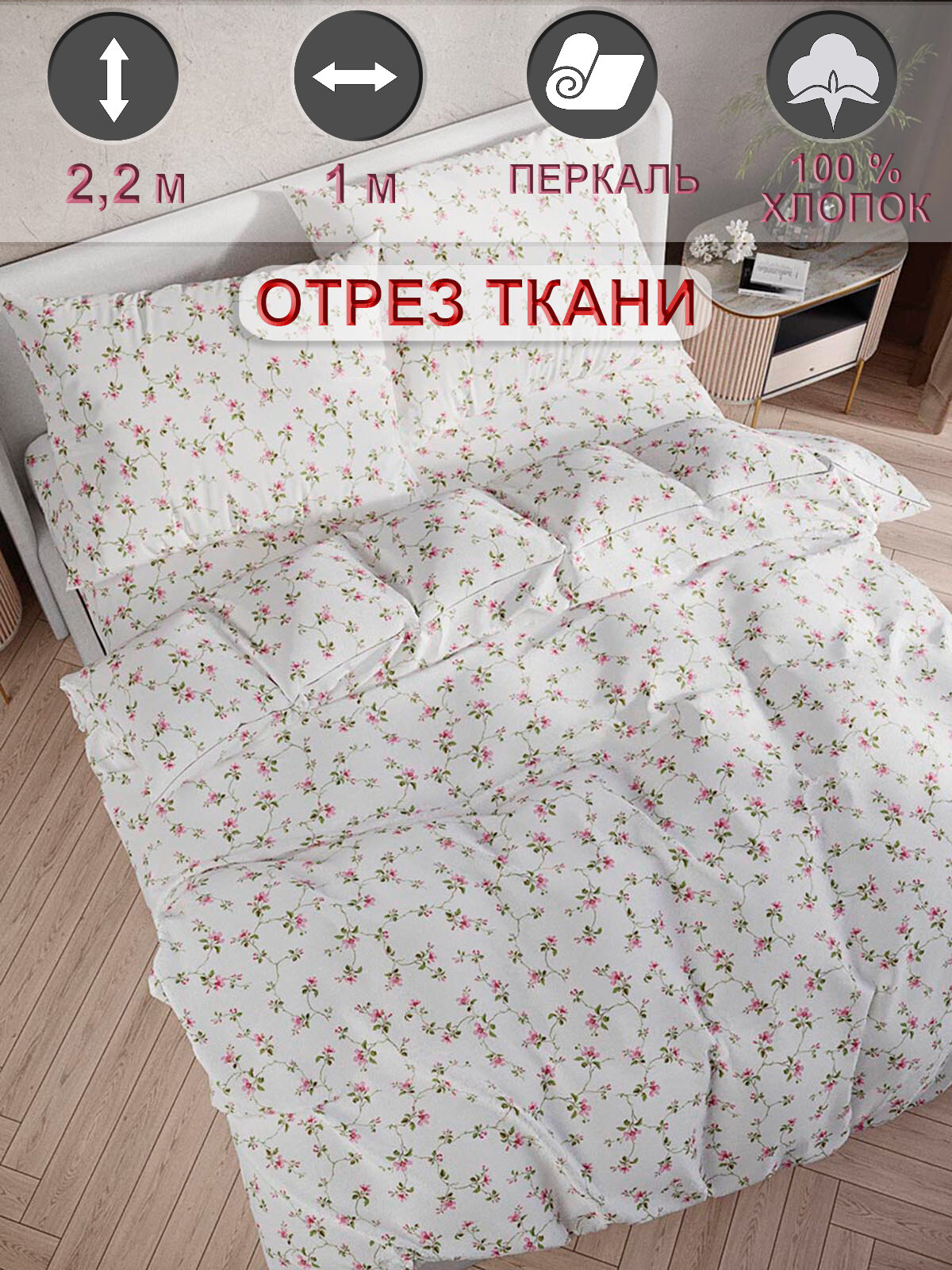 Ткань для рукоделия перкаль отрез 1м х 2,2м Сказка "Весенние цветы", 100% хлопок