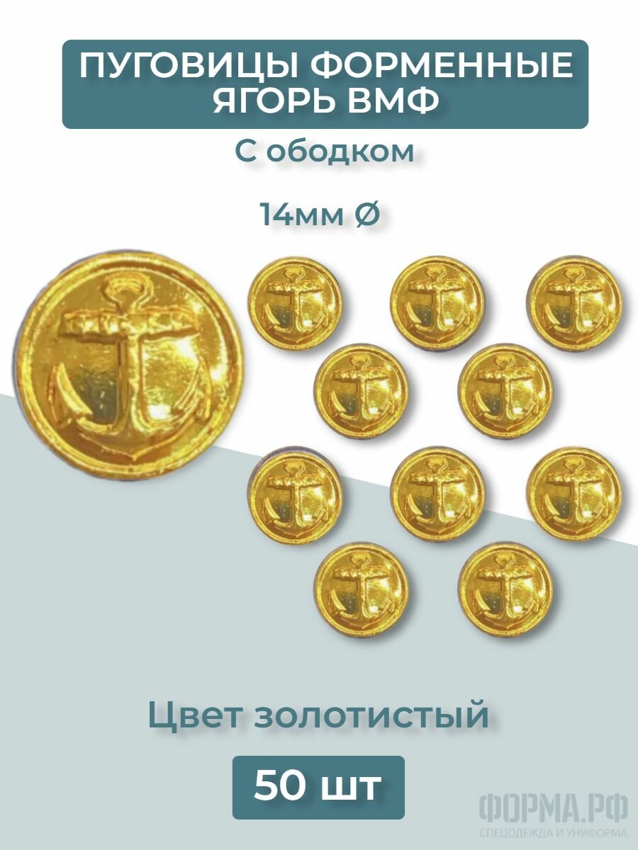Пуговицы Якорь ВМФ 14мм золотистые с ободком 50шт