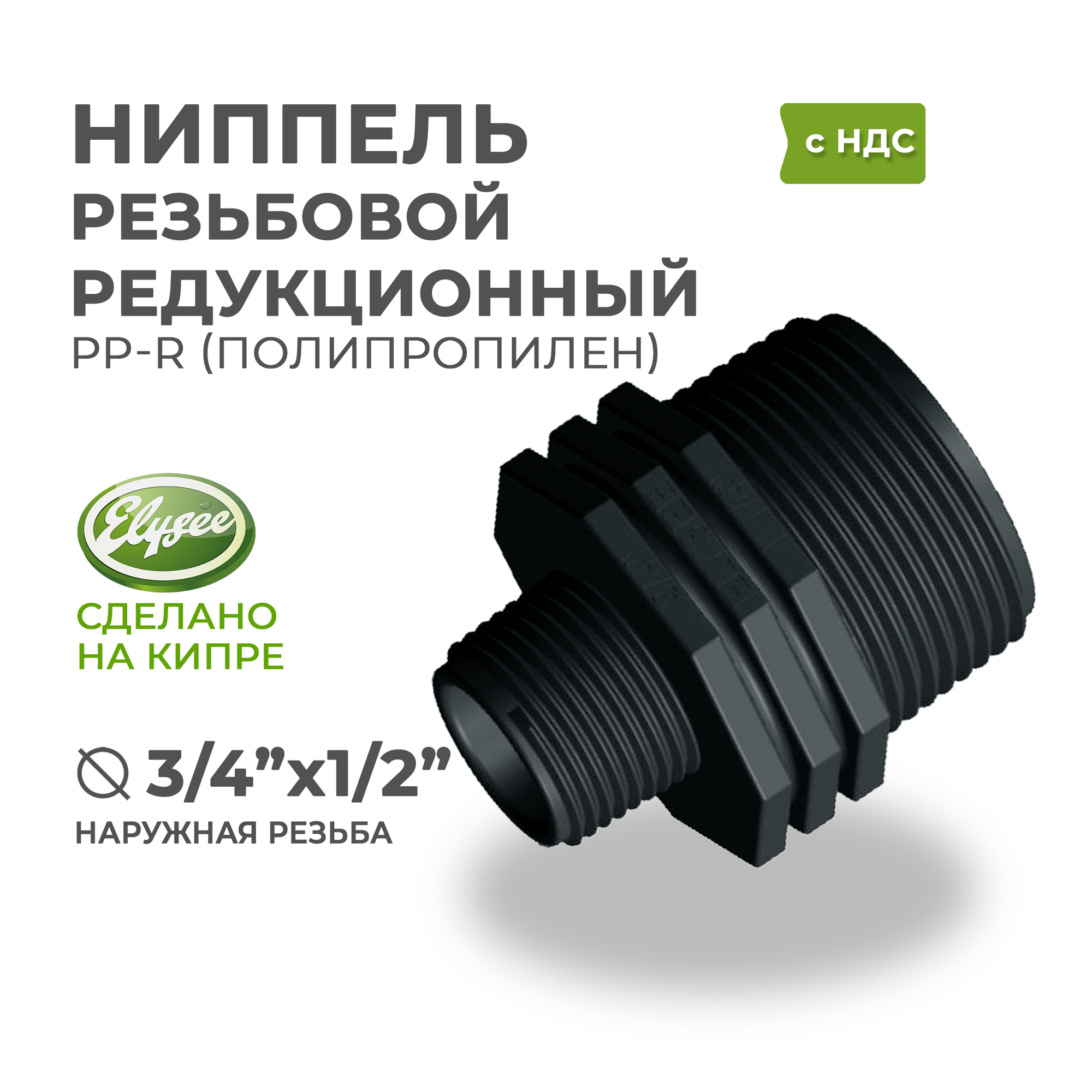 Ниппель D 3/4"х1/2" HP полипропиленовый (ПП) резьбовой редукционный, Premium Elysee Hydraulic