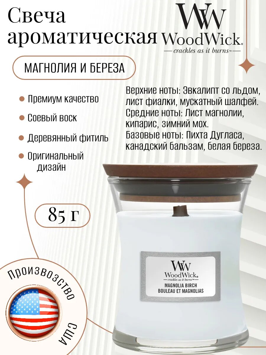 Woodwick/Свеча ароматическая маленькая Магнолия и береза 85г