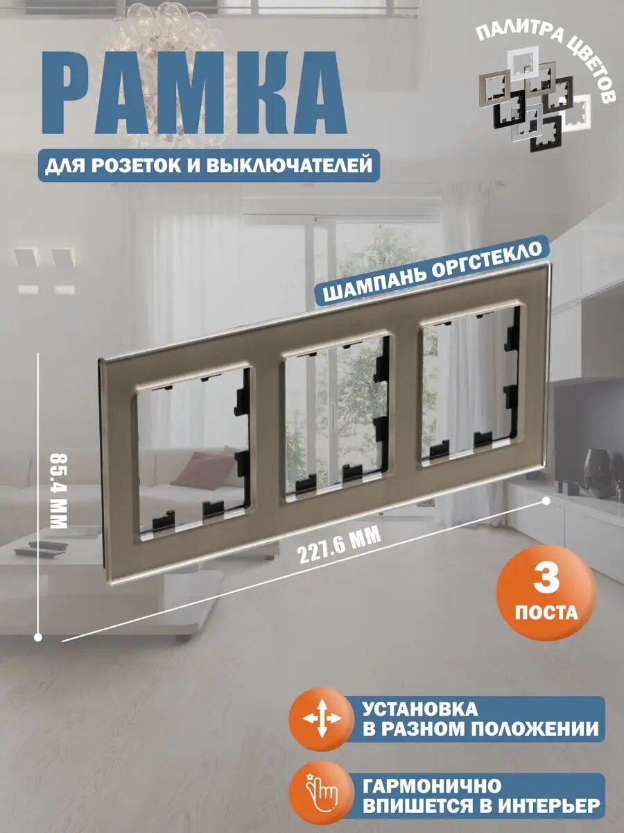 Тройная рамка для розетки AtlasDesign NATURE Systeme Electric, стекло, цвет шампань