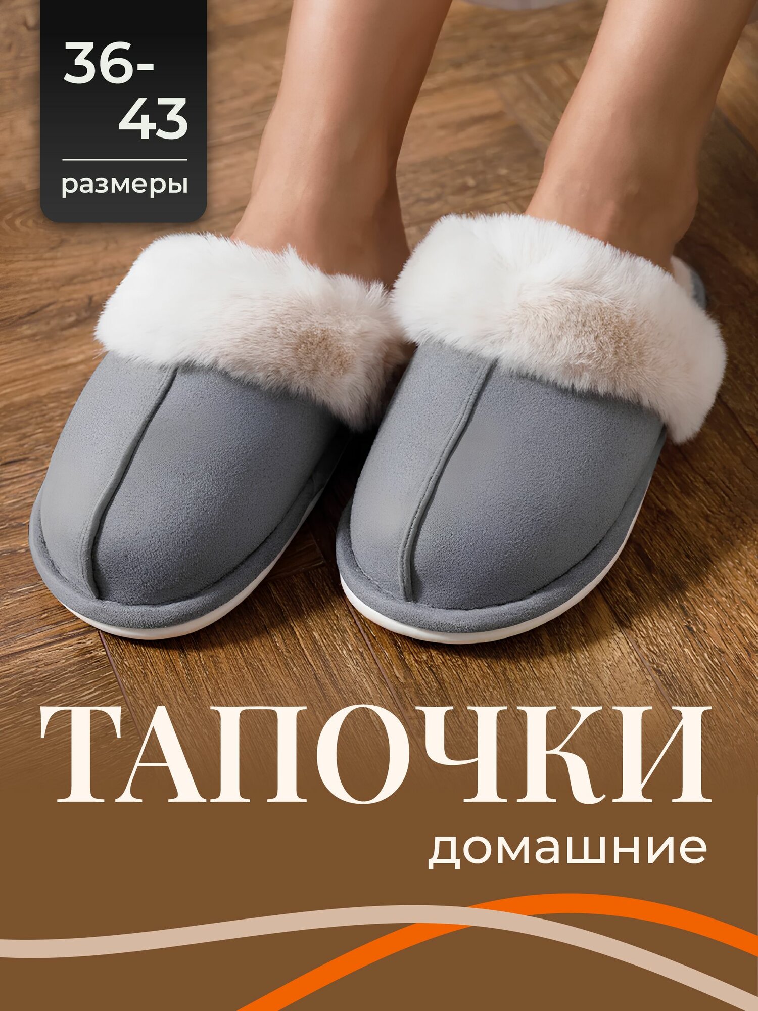 Тапочки
