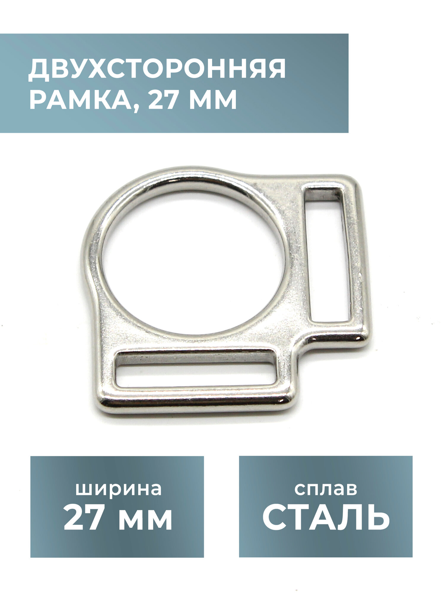 Двухсторонняя рамка 27 мм сталь