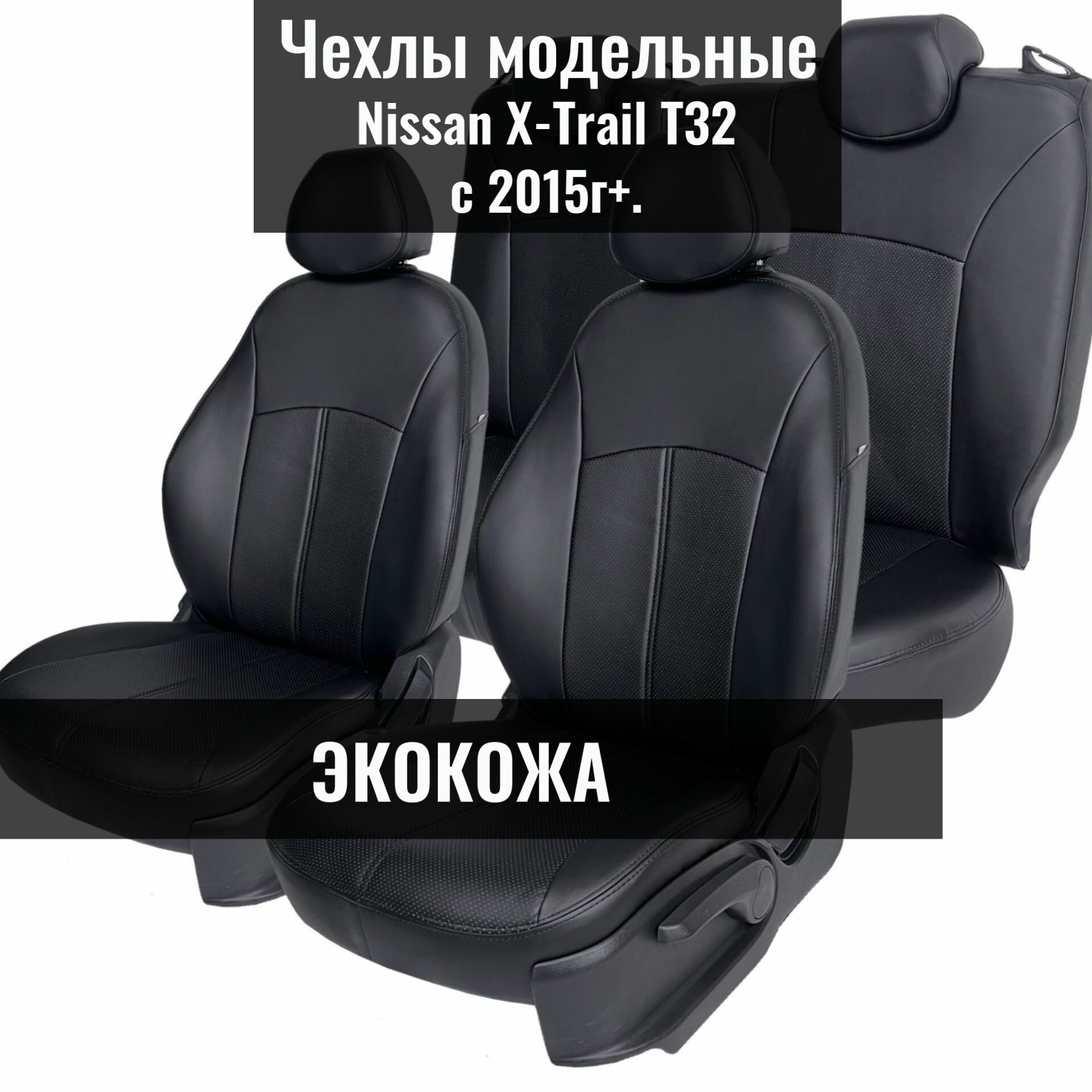 Авточехлы Nissan X-Trail T32 с 2015г. (Ниссан Х Трейл Т32)