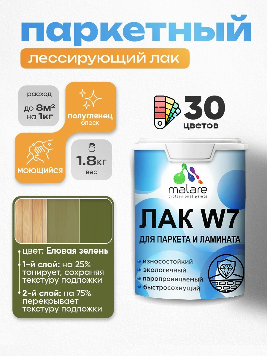 Лак колерованный тонирующий для паркета и ламината Malare W7 для дерева и минеральных поверхностей, износостойкий, водный без запаха, полуглянцевый, еловая зелень, 1.8 кг.