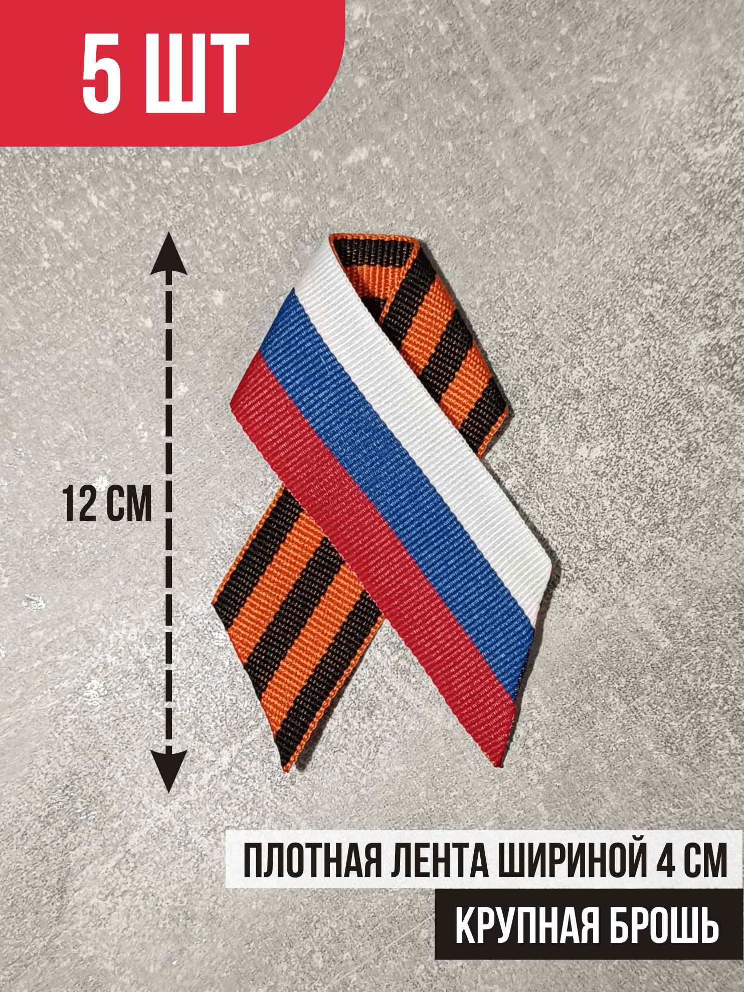 Брошь Георгиевская лента, триколор, символ Победы, 5 шт