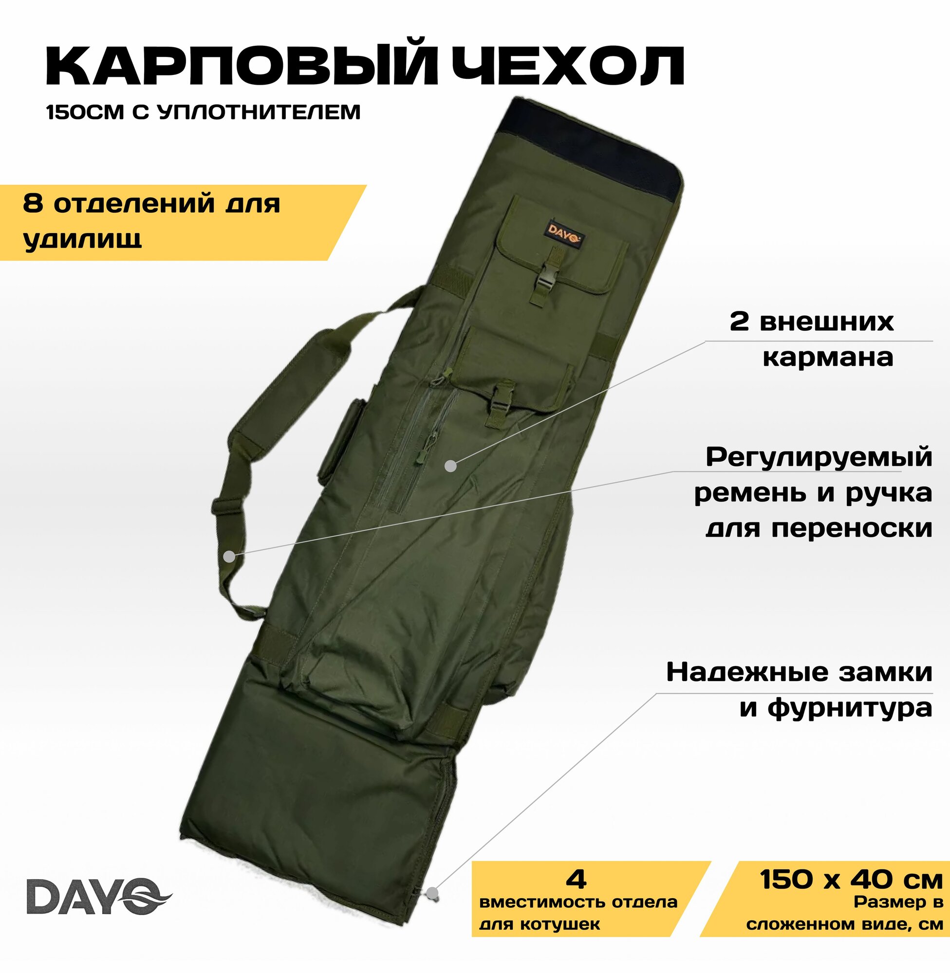 Карповый чехол книжка для карповых фидерных удилищ DAYO, хаки 150см длина 40см ширина 2 внешних кармана 8 отсеков под удилища