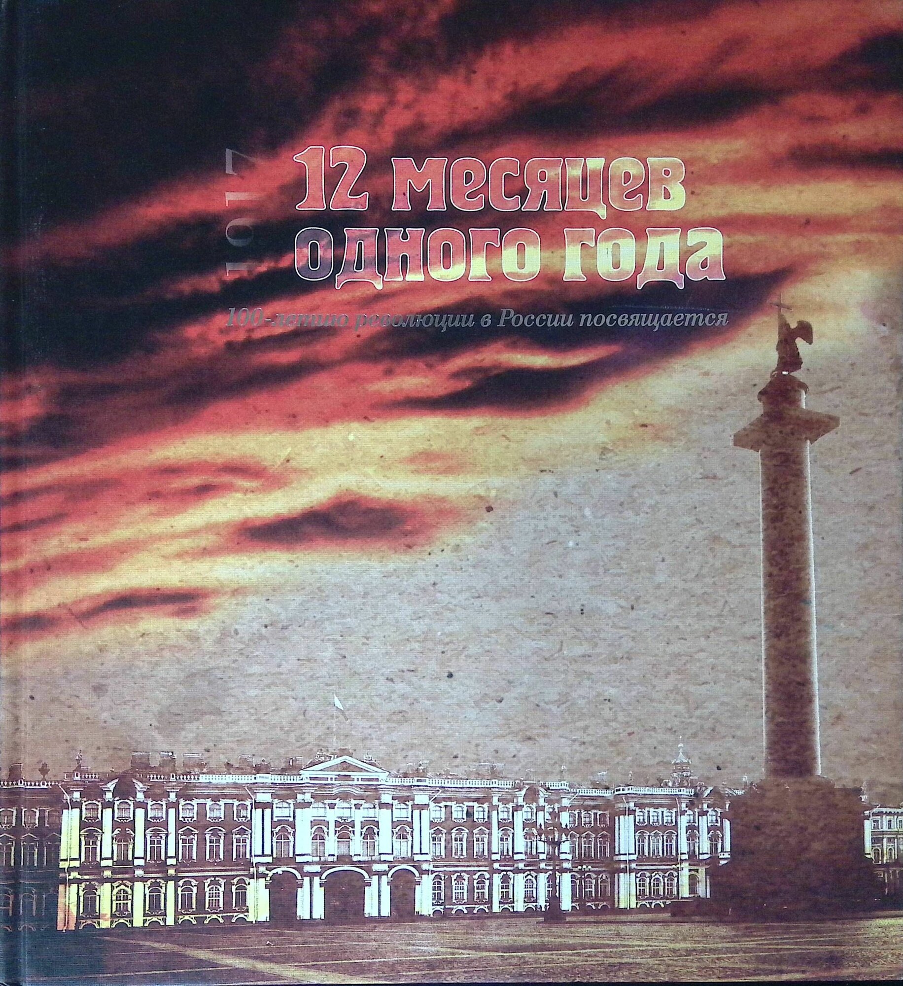 12 месяцев одного года. 100-летию революции в России посвящается