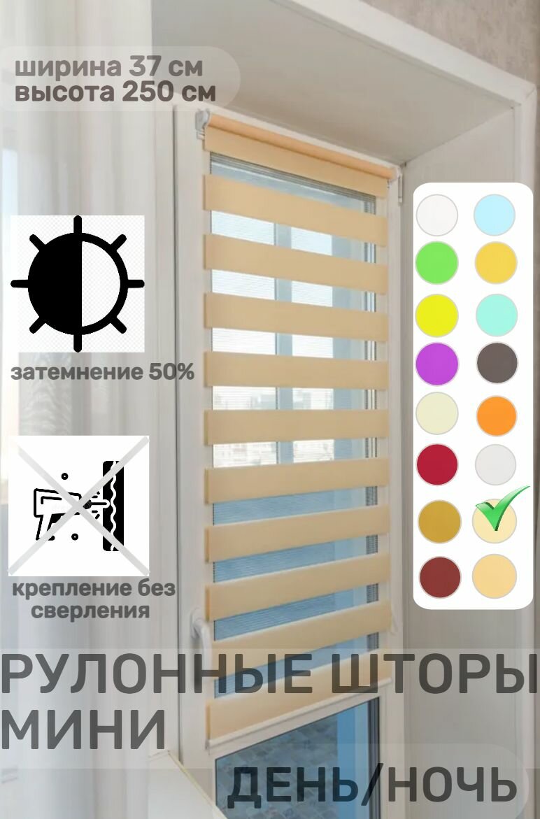 Рулонные шторы день ночь ширина 37, высота 250 см, светло-бежевые жалюзи на окна Зебра для кухни, спальни, детской, на балкон
