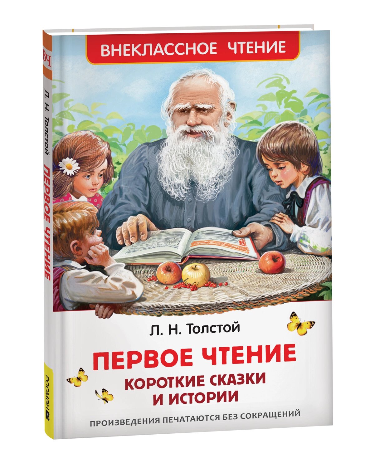 Толстой Л. Н. Первое чтение. Короткие сказки и истории. Внеклассное чтение