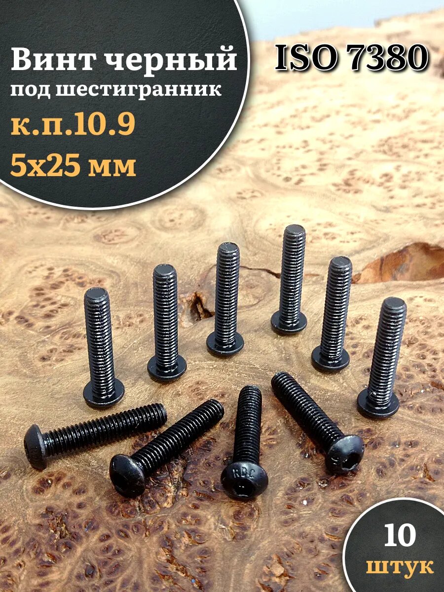 Винт чёрный 5х25 ISO 7380 под шестигранник к. п.10.9, 10 шт.