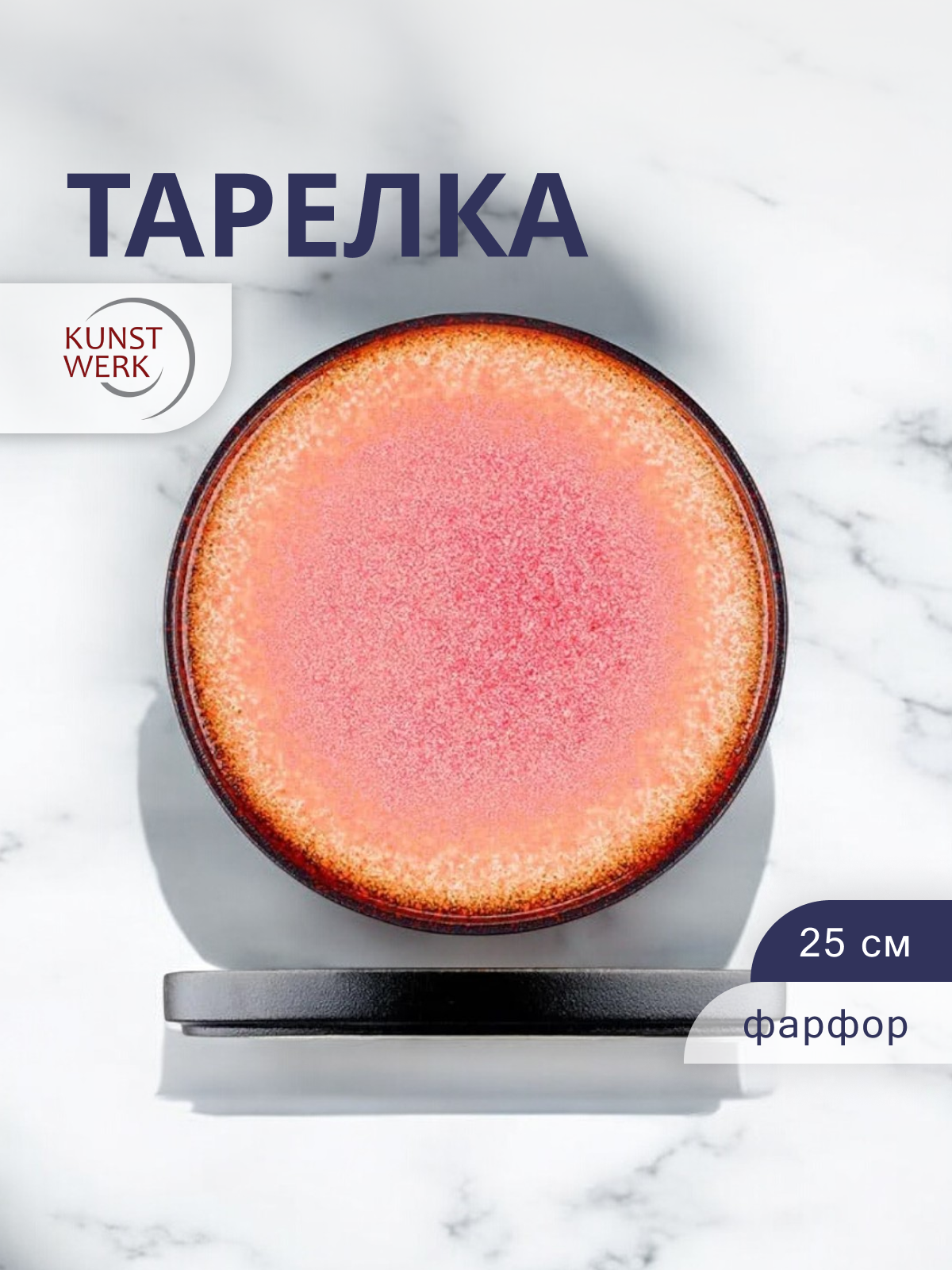 Тарелка обеденная Kunstwerk Agate, фарфоровая, 25 см, с бортиком